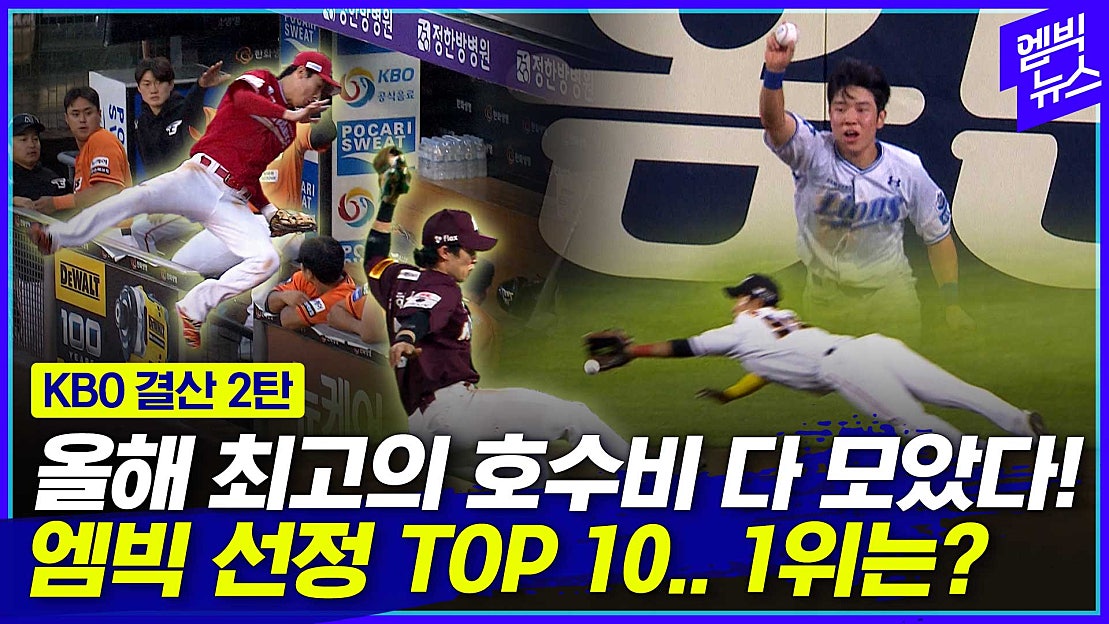 [엠빅뉴스] [KBO결산 2편] 눈이 정화되는 호수비 TOP10.. 대망의 1위는? (엠빅 선정) - 네이버 TV