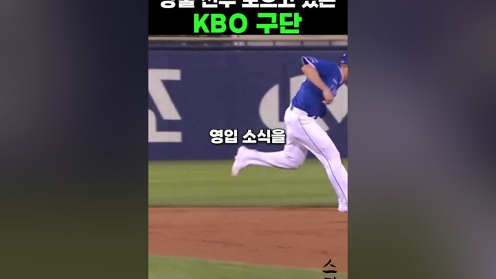 방출 선수 모으고 있는 KBO 구단 - 네이버 TV