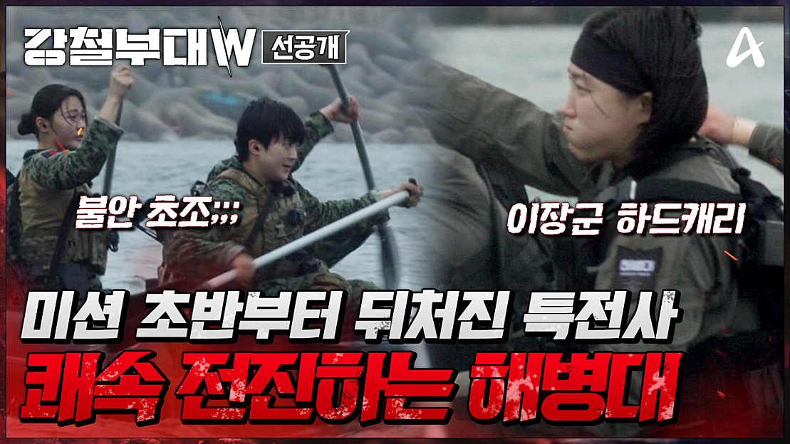 강철부대w 선공개 "어떻게 잘 나가지" 완급 조절도 완벽 압도적 기량으로 앞서가는 해병대 And 방향 잡고 추격 중인