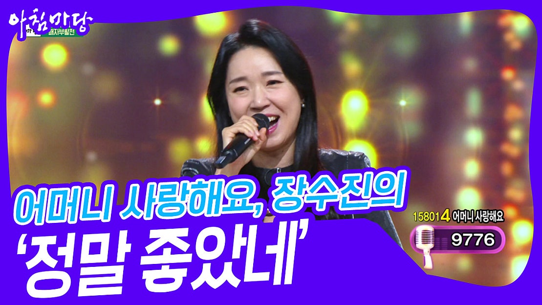 어머니 사랑해요, 장수진의 ‘정말 좋았네’♬ | KBS 241218 방송 - 네이버 TV