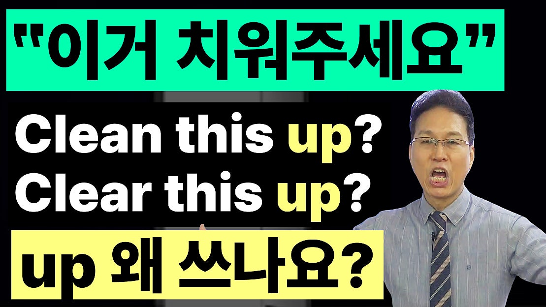 "clear this up?", "clean this up?" "clear", "clean"을 붙이면 의미가 달라지는 동사들 ...