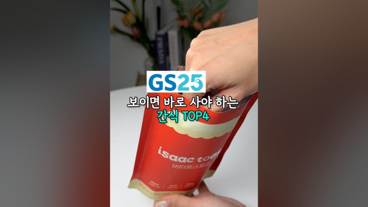 품절대란 GS25 간식 TOP4 - 네이버 TV