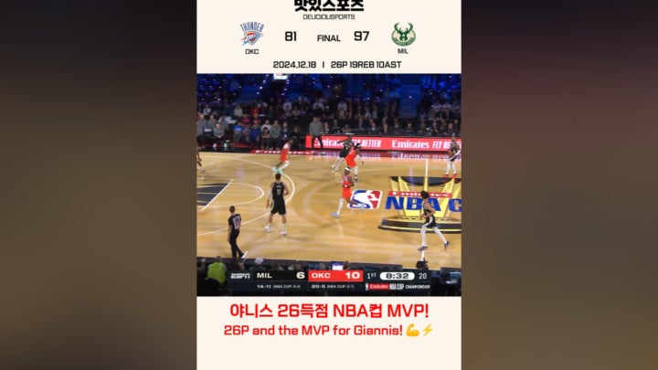 🏀24.12.18 야니스 NBA컵 MVP!! - 네이버 TV