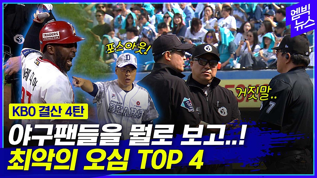 [엠빅뉴스] [KBO결산 4편] 야구팬들을 뭘로 보고.. 올해 최악의 오심 BEST는? - 네이버 TV