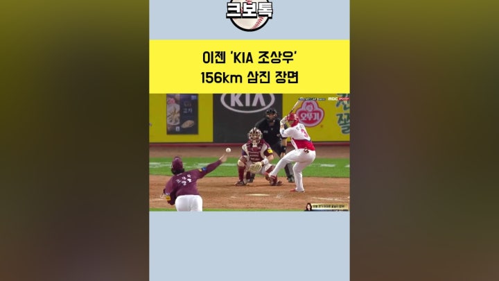 이젠 'KIA 조상우' 156km 삼진 장면 - 네이버 TV