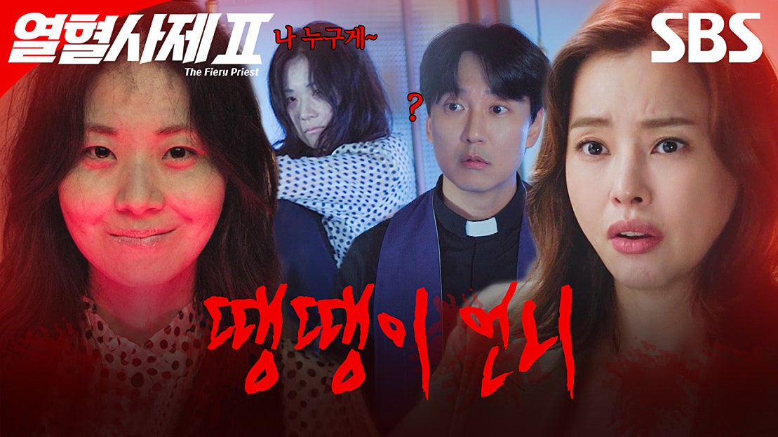 해일경선을 지독하게 따라다니던 땡땡이 언니의 충격적인 정체🩸👻 | 열혈사제2 | SBS - 네이버 TV