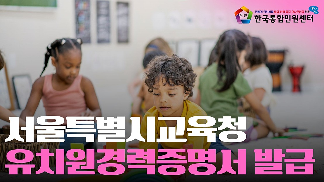 서울특별시교육청 유치원경력증명서 유치원교사 경력증명서 인터넷 발급 서비스 안내 한국통합민원센터 네이버 Tv