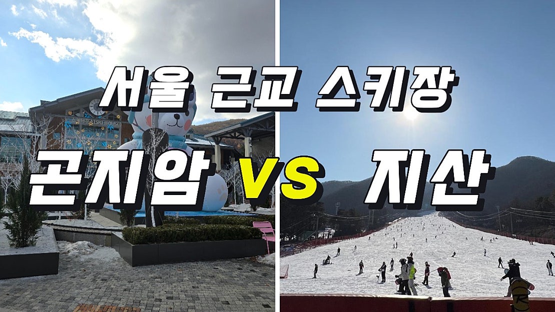 서울 근교 스키장 곤지암리조트 지산리조트 네이버 Tv