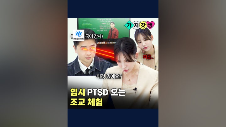 입시 PTSD 오는 조교 체험 - 네이버 TV