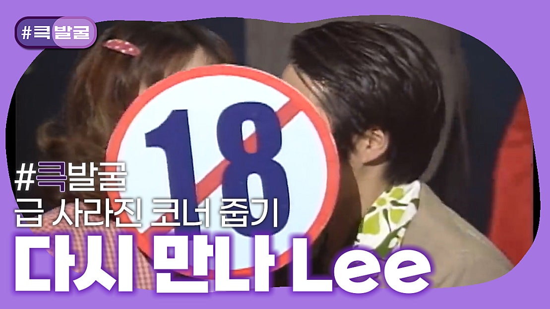 [크큭티비] 큭발굴 : 다시 만나 LEE | ep.80-81 | KBS 방송 - 네이버 TV