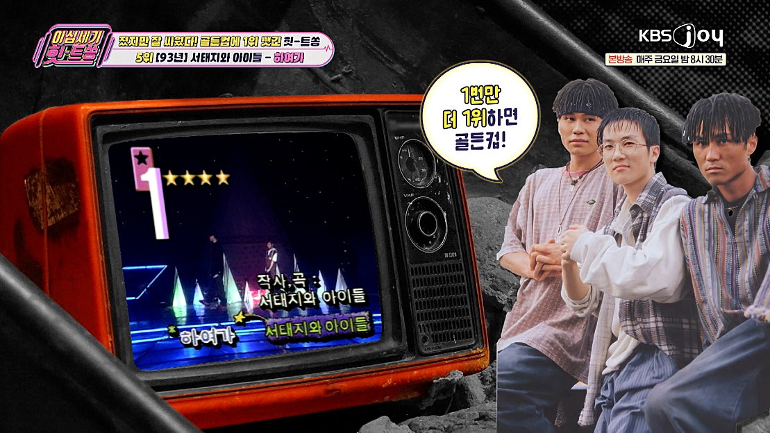 랩&힙합&국악이 어우러진 최고의 노래?! 서태지와 아이들 ‘하여가’ l KBS Joy 241220 방송 - 네이버 TV