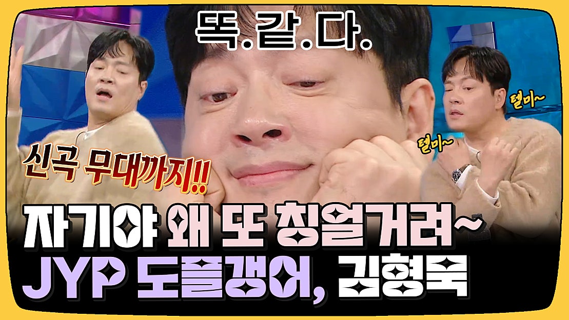 《스페셜》 자기야, 왜 또 칭얼거려~ JYP 도플갱어, 김형묵, MBC 241218 방송 - 네이버 TV