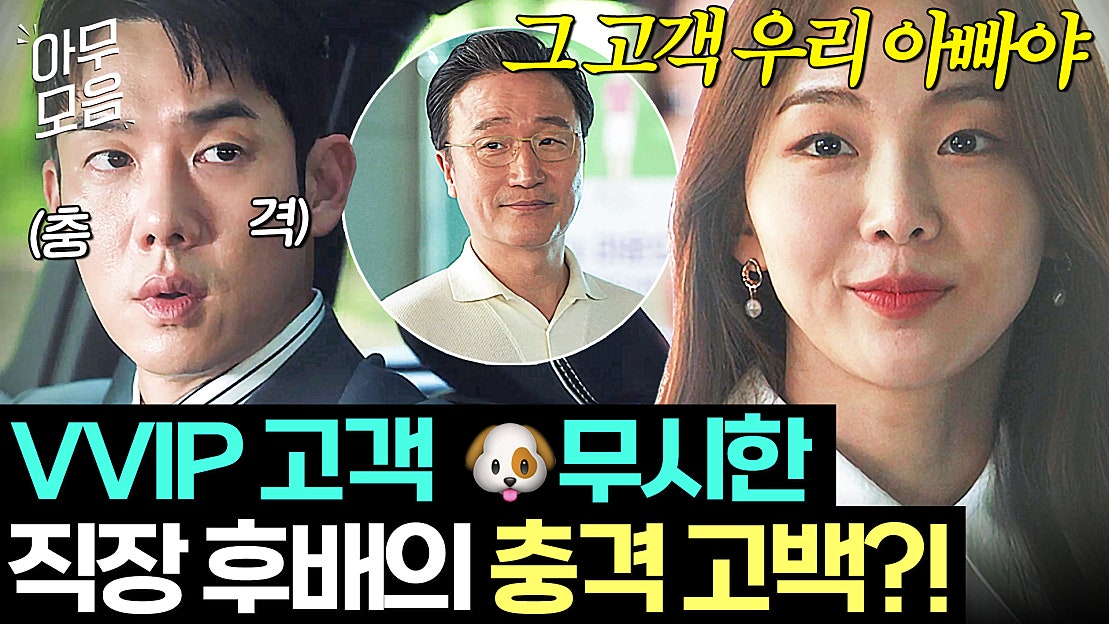 💥반전💥＂집에서도 안하는 인사인데...＂접대 자리에서 VVIP 고객 무시한 직장 후배의 정체ㄷㄷ｜사랑의 이해｜JTBC 230104 방송 외 - 네이버 TV