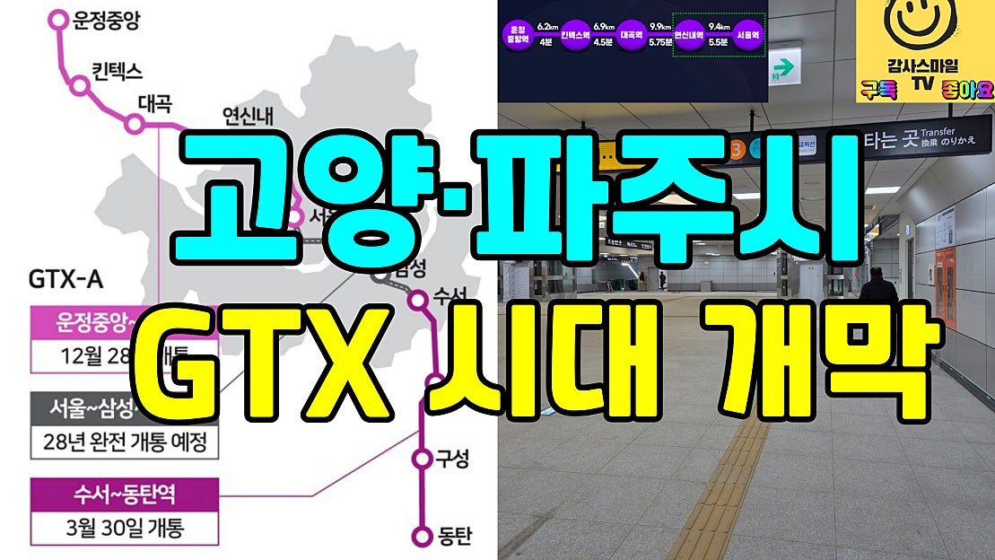 고양·파주시 Gtx 시대 개막 파주 운정~고양~서울역 22분 교통 혁명경기도 서북부 부동산 주목 네이버 Tv