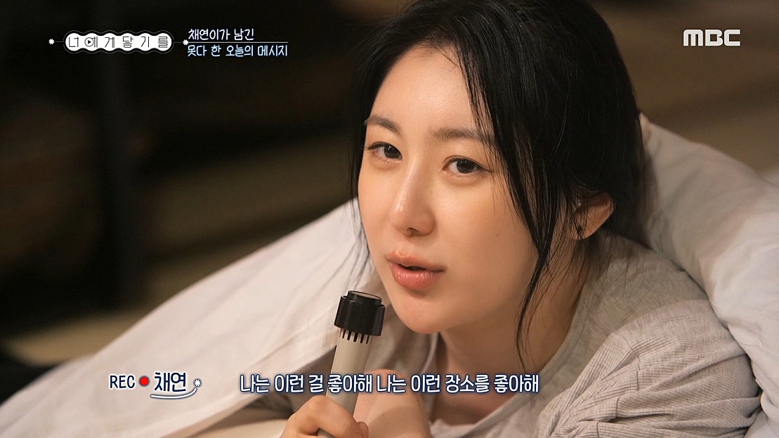 이채연이 남긴 오늘 못다 한 이야기📼 ＂언니는 나에게 더 알아가고 싶은 언니＂, MBC 241219 방송 - 네이버 TV