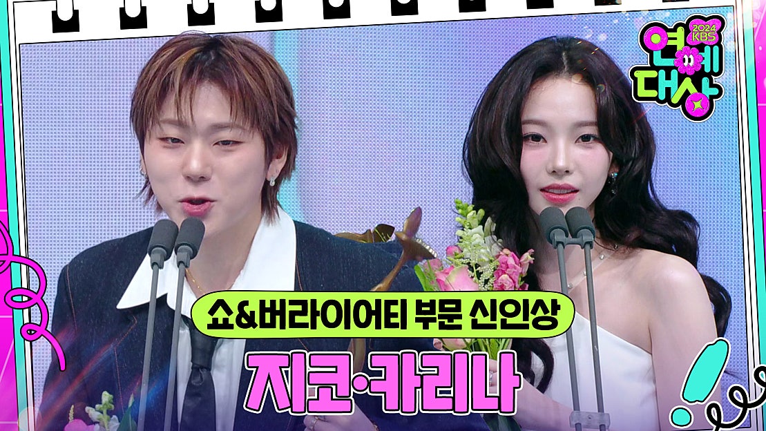 지코·카리나, 쇼&버라이어티 부문 신인상 수상! [2024 KBS 연예대상] | KBS 241221 방송 - 네이버 TV