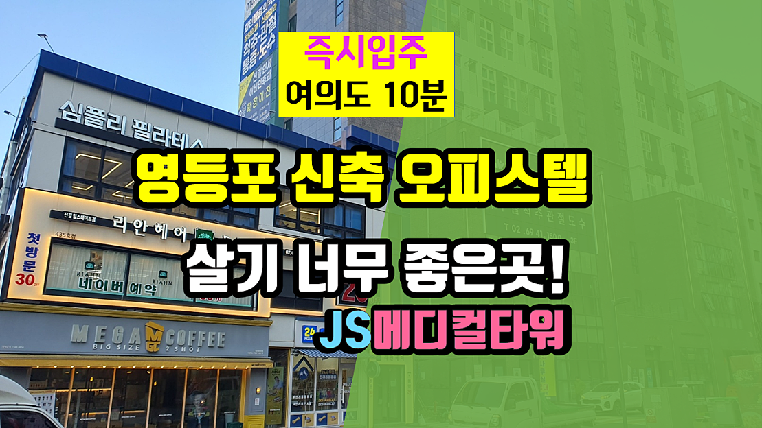 서울 신길뉴타운 Js496타워 오피스텔 분양 2억대 파격분양가 원룸 15룸 영등포 여의도 대림역 신촌역 가산디지털단지 숭실대