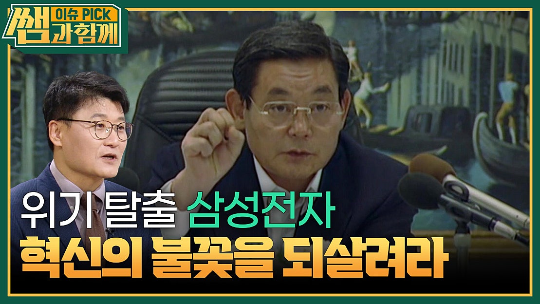 위기 탈출 삼성전자, 혁신의 불꽃을 되살려라 | KBS 241222 방송 - 네이버 TV