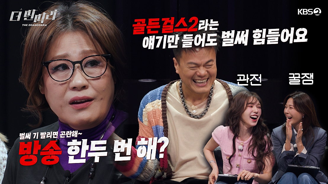 [더 딴따라] 뛰는 박진영 마스터 위 나는 스페셜 마스터의 등장⁉️ 골든 걸스🏆가 떴다! | KBS 241222 방송 - 네이버 TV
