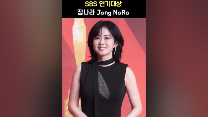 여전히 맑은 장나라: SBS 연기대상 2024 포토월: 241221: 굿파트너 대상 수상: Jang NaRa - 네이버 TV