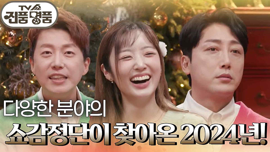 다양한 분야의 쇼감정단이 찾아온 2024년! | KBS 241222 방송 - 네이버 TV