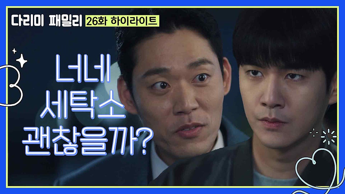 [26화 하이라이트] ＂너네 세탁소 괜찮을까?＂박성현의 말을 듣고 세탁소로 향하는 김현준 | KBS 241222 방송 - 네이버 TV