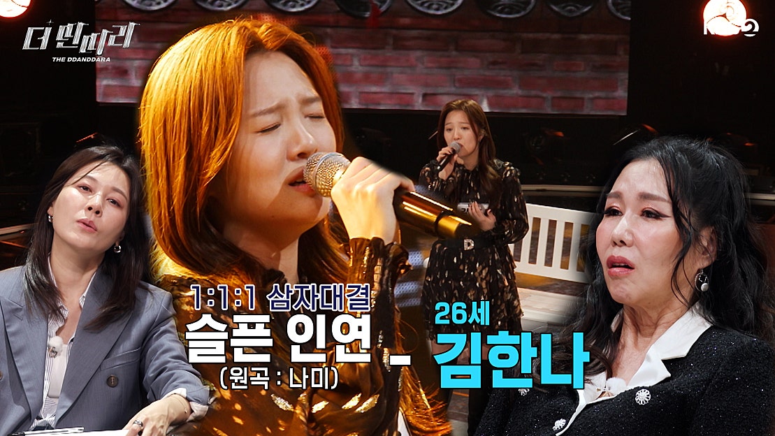 [더 딴따라] 감성 보컬이 준비한 비장의 무기! 김한나 딴따라 슬픈 인연 | KBS 241222 방송 - 네이버 TV