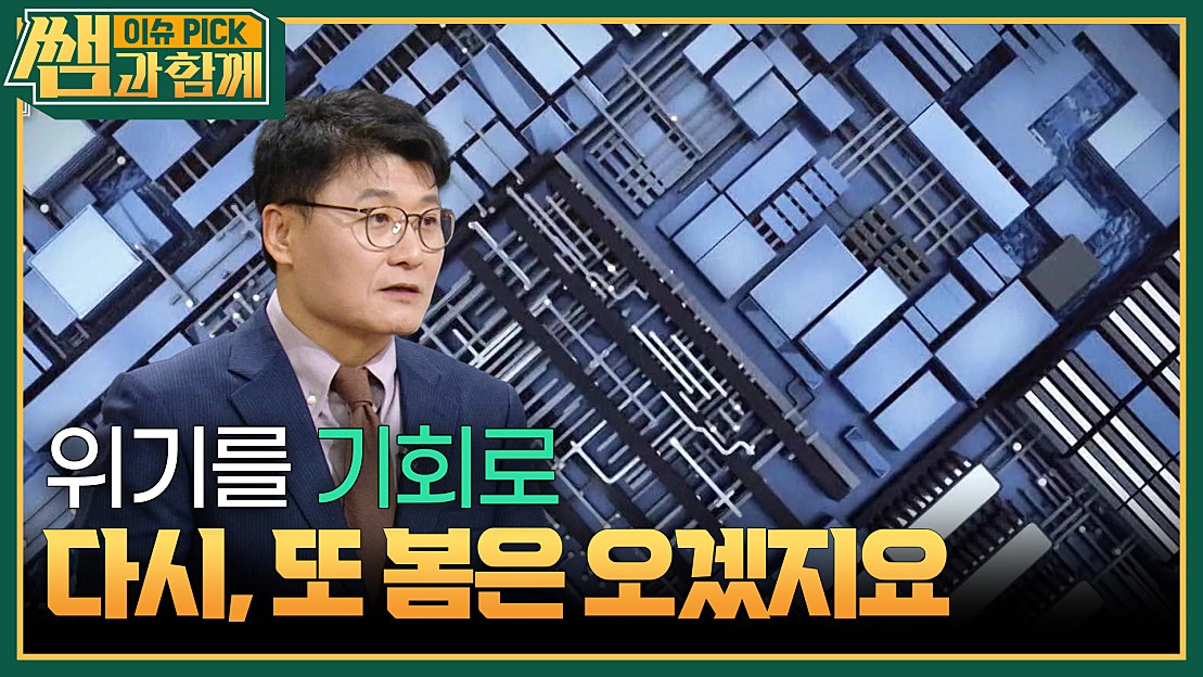 위기를 기회로! 다시, 또 봄은 오겠지요 | KBS 241222 방송 - 네이버 TV