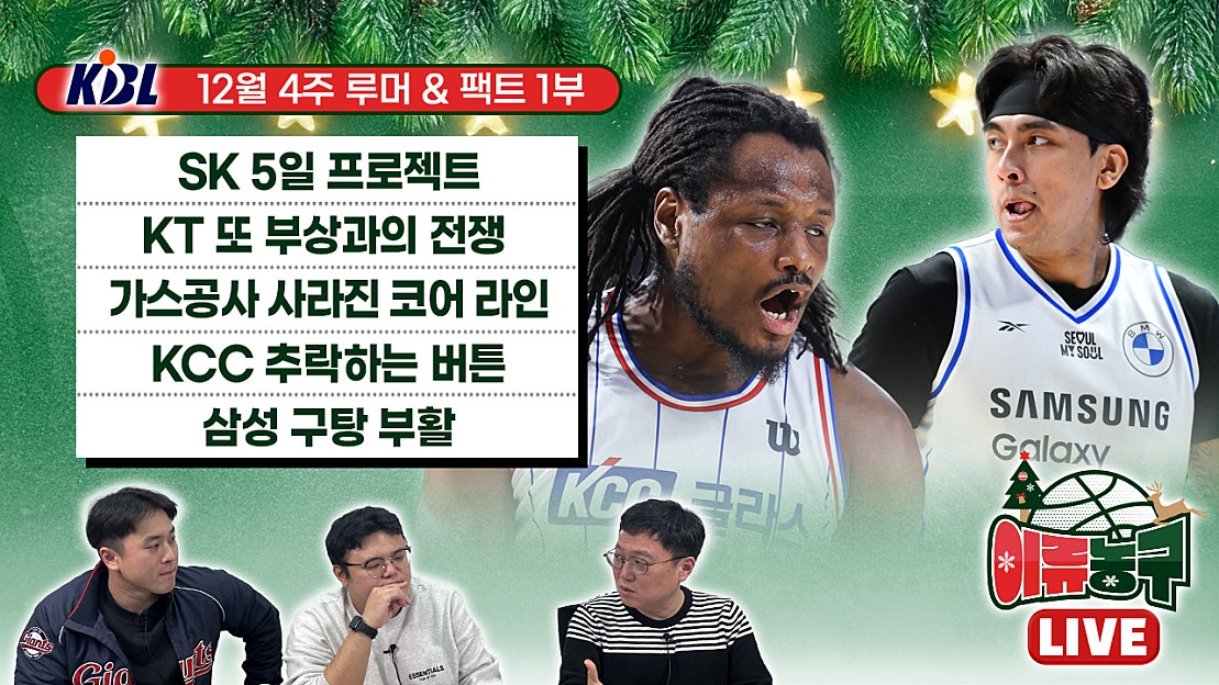 [KBL 루머&팩트] SK 5일 프로젝트ㅣKT 또 부상과의 전쟁ㅣ가스공사 사라진 코어 라인 - 네이버 TV