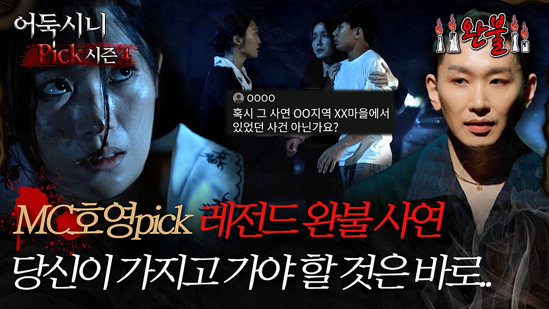 [#어둑시니Pick] MC호영pick 레전드 완불 사연🩸 당신이 가지고 가야 할 것은 바로.. #심야괴담회 #심괴 #어둑시니 MBC241222방송 - 네이버 TV