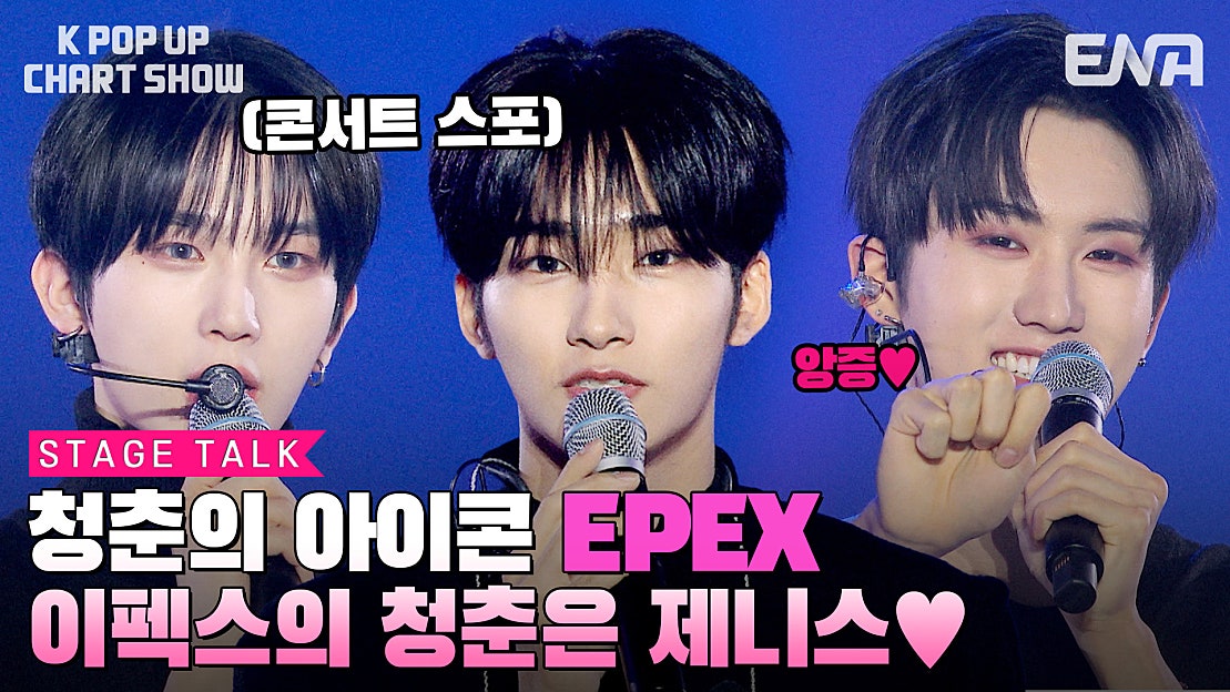 EPEX (이펙스) - 무대 토크 | ENA 채널 | 금요일 저녁 6시 30분 - 네이버 TV