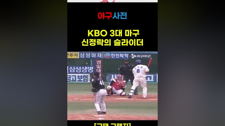 KBO 3대 마구라고 불리던 신정락의 뱀 슬라이더 ! - 네이버 TV
