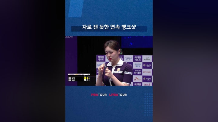 자로 잰 듯한 연속 뱅크샷 #LPBA - 네이버 TV