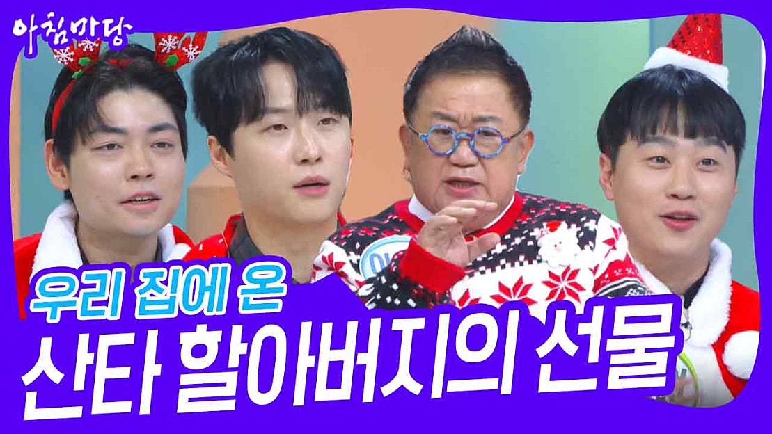 우리 집에 온 산타 할아버지의 선물 | KBS 241223 방송 - 네이버 TV