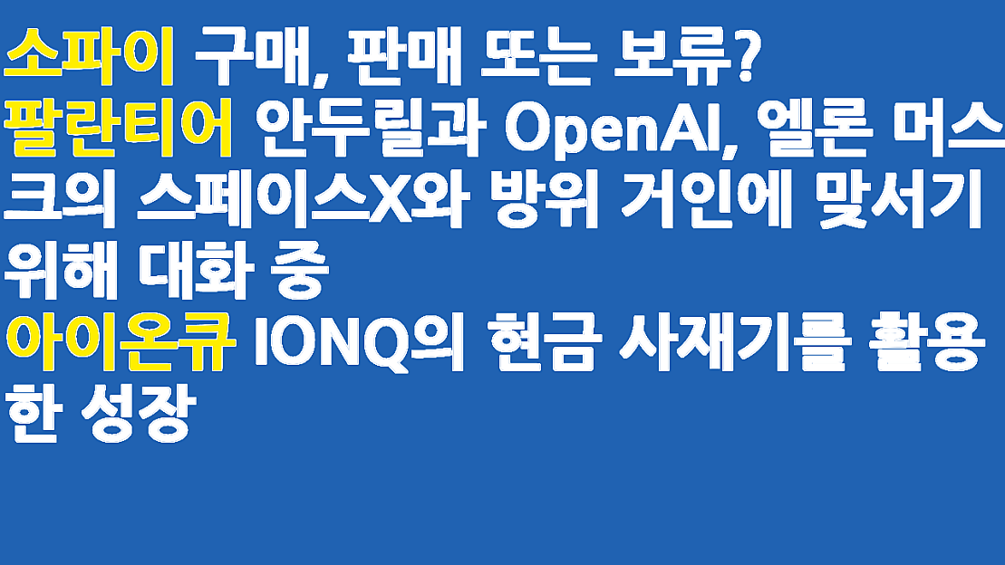 소파이(SOFI), 팔란티어(PLTR), 아이온큐(IONQ) - 네이버 TV
