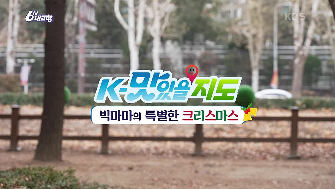 [K-맛있을지도] 빅마마의 특별한 크리스마스 | KBS 241224 방송 - 네이버 TV