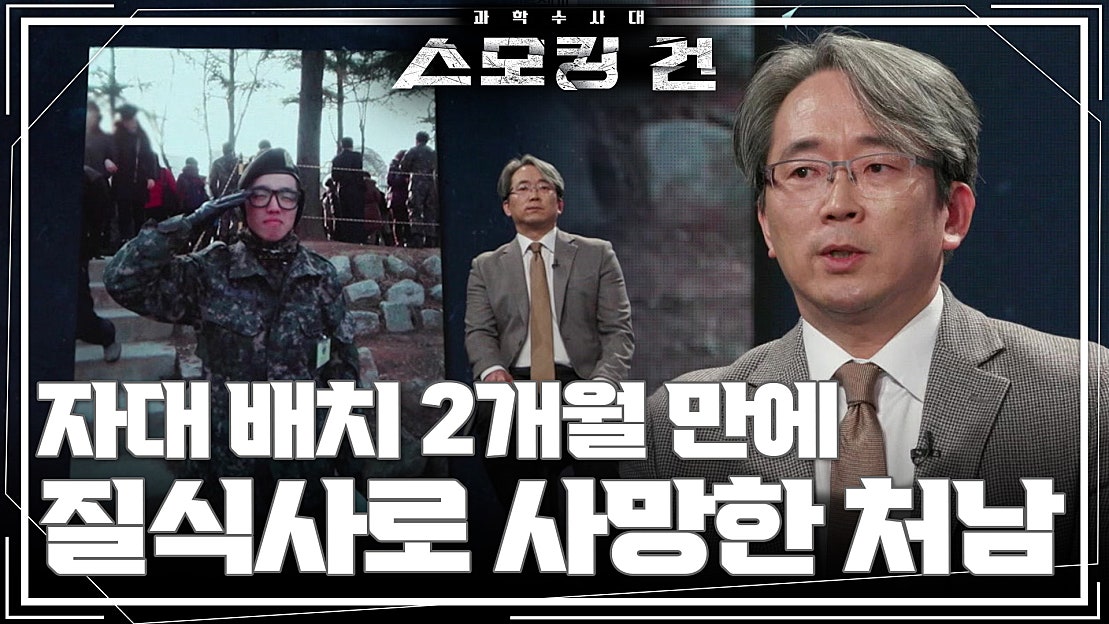 자대 배치 2개월 만에 질식사로 사망한 처남! “ 온몸이 멍투성이! ” | KBS 241223 방송 - 네이버 TV