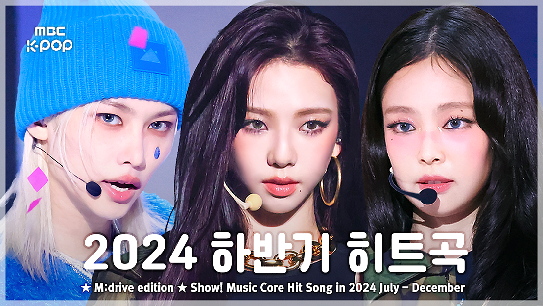 [MBCkpop] 2024 July - December Hit Song.zip 📂 Show! Music Core Hit Song Stages Compilation - 네이버 TV
