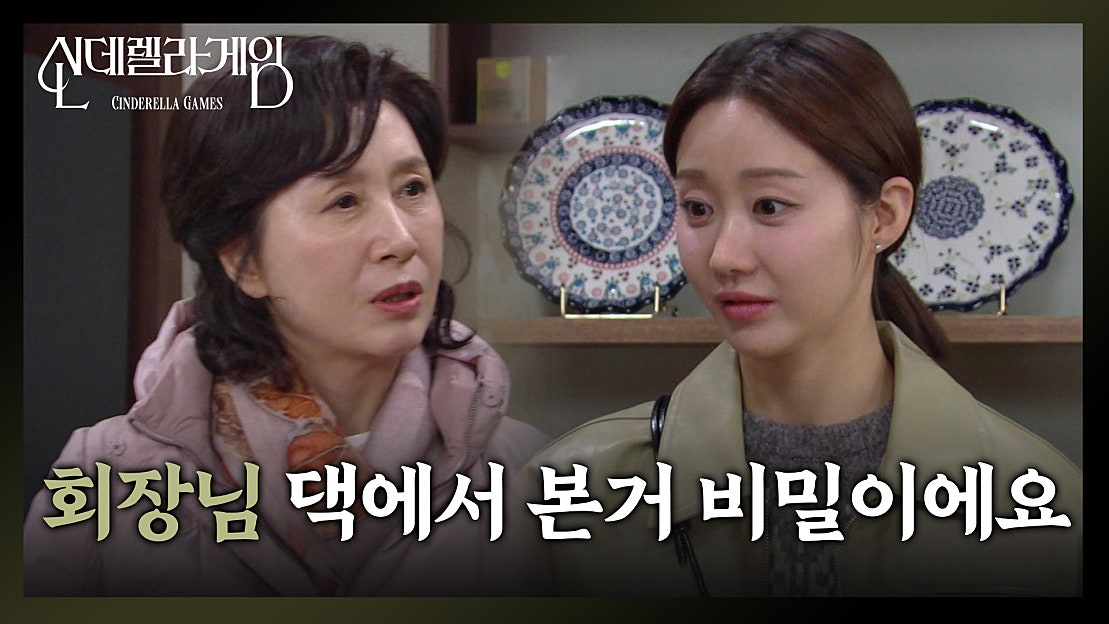 ＂회장님 댁에서 본거 비밀이에요＂ 한그루에게 신신당부하는 김혜옥 | KBS 241224 방송 - 네이버 TV