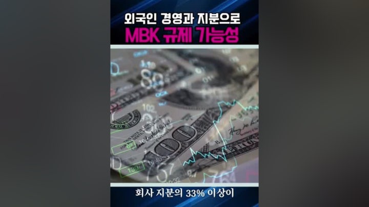 외국인 경영과 지분으로 MBK 규제 가능성 - 네이버 TV