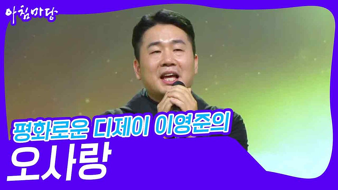 평화로운 디제이 이영준의 ‘오사랑’♬ | KBS 241225 방송 - 네이버 TV