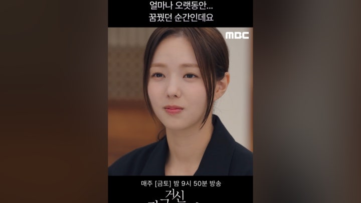 [선공개] 희주 ＂얼마나 오랫동안 꿈꿨던 순간인데요＂, MBC 241227 방송 - 네이버 TV