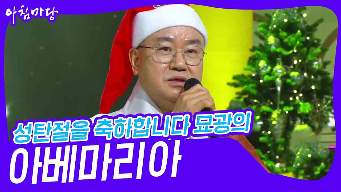 성탄절을 축하합니다 묘광의 ‘아베마리아’♬ | KBS 241225 방송 - 네이버 TV