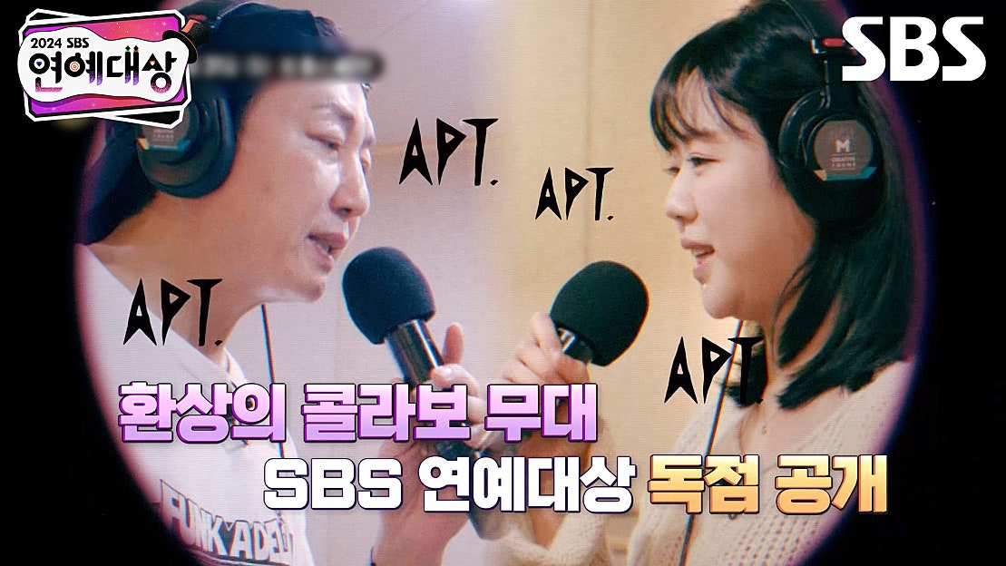 [4차 티저] 노이로제 '지예은' X 브루노 탁스 '탁재훈'⚡ 환상의 콜라보 무대 'APT.' 독점 공개🎤 | 2024 SBS 연예대상 | SBS - 네이버 TV