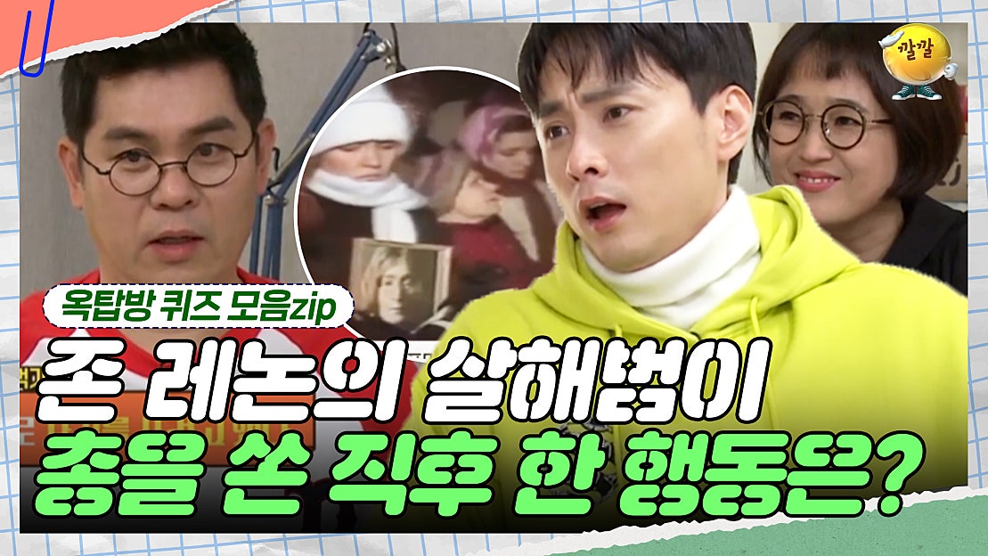 전 세계인에게 충격을 안겨줬던 그 사건 [옥탑방 퀴즈 모음zip] | KBS 190116 방송 - 네이버 TV