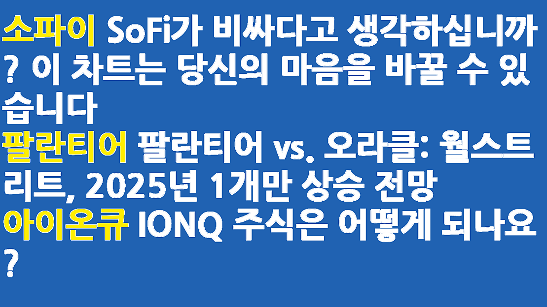 소파이(SOFI), 팔란티어(PLTR), 아이온큐(IONQ) - 네이버 TV
