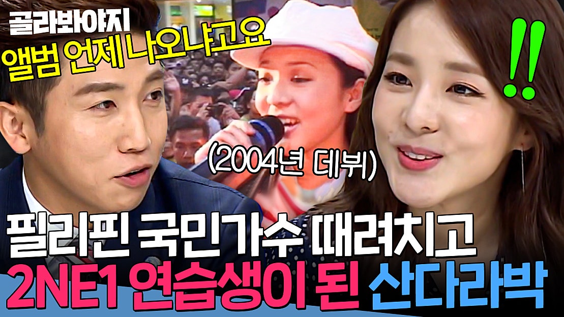 ＂다 때려치고 온 거거든요!＂ 산다라박(2NE1 Sandara Park)이 필리핀 서열 2위(?) 포기하고 한국으로 온 이유｜비정상회담｜JTBC 160808 방송 - 네이버 TV