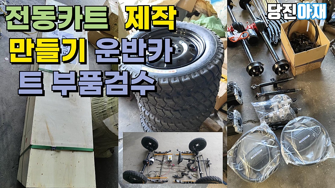농업용운반차제작 농업용운반차만들기 다목적운반차제작 다목적운반차만들기 전동운반대차제작 전동운반대차만들기 전동카트제작 전동카트만들기