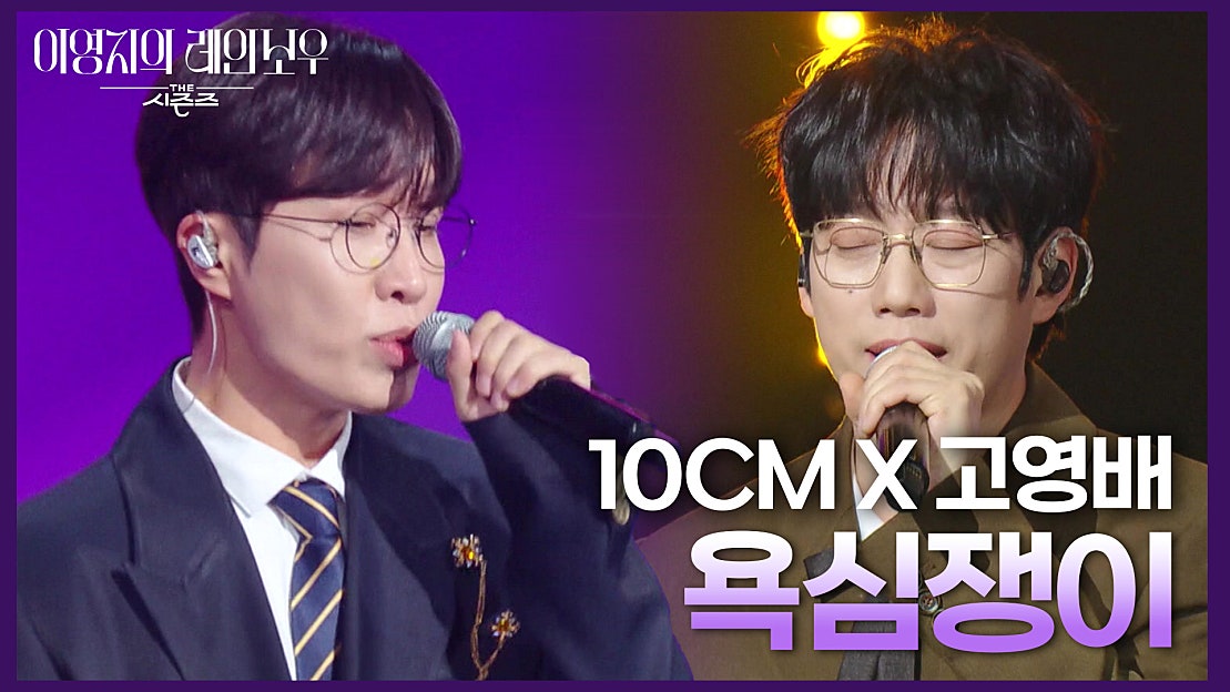 10CM X 고영배 - 욕심쟁이 | KBS 241227 방송 - 네이버 TV