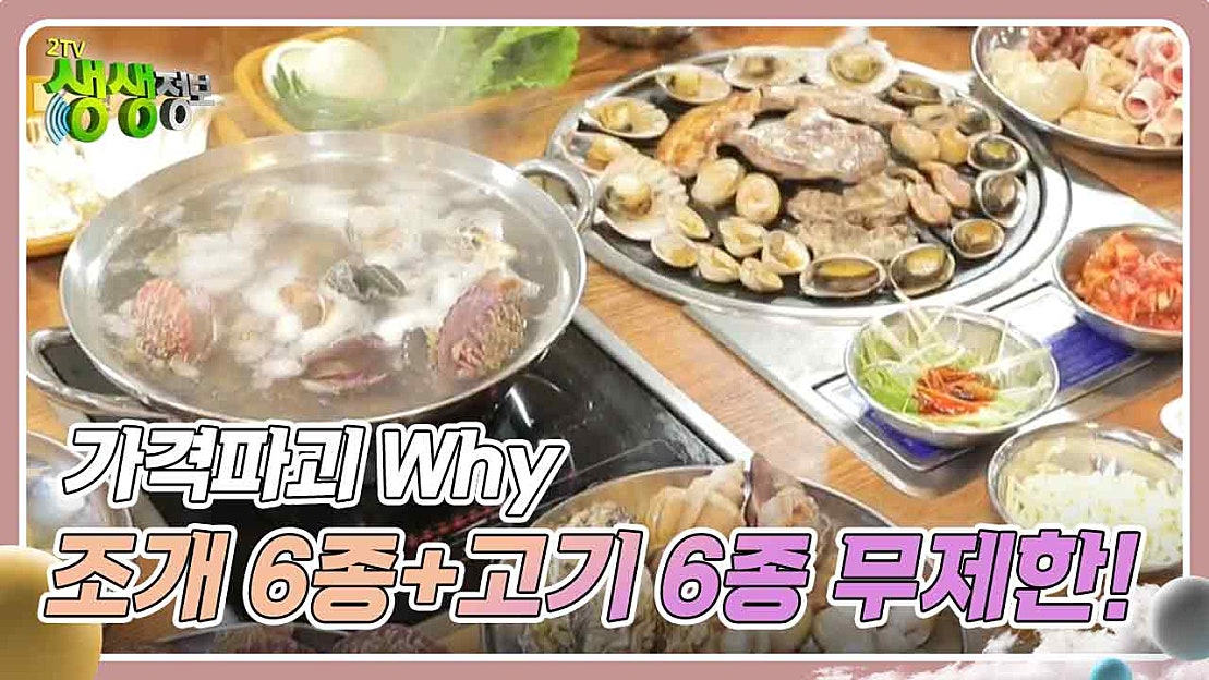 가격파괴 Why : 조개 6종+고기 6종 무제한! | KBS 241227 방송 - 네이버 TV